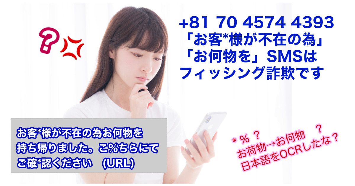 +81 70 4574 4393「お客*様が不在の為」「お何物を」「こ